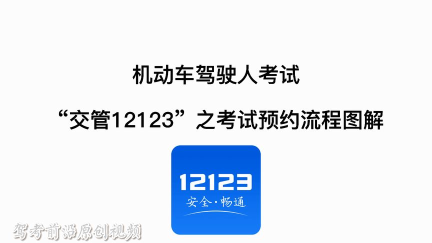 机动车驾驶人考试“交管12123”之考试预约流程图解