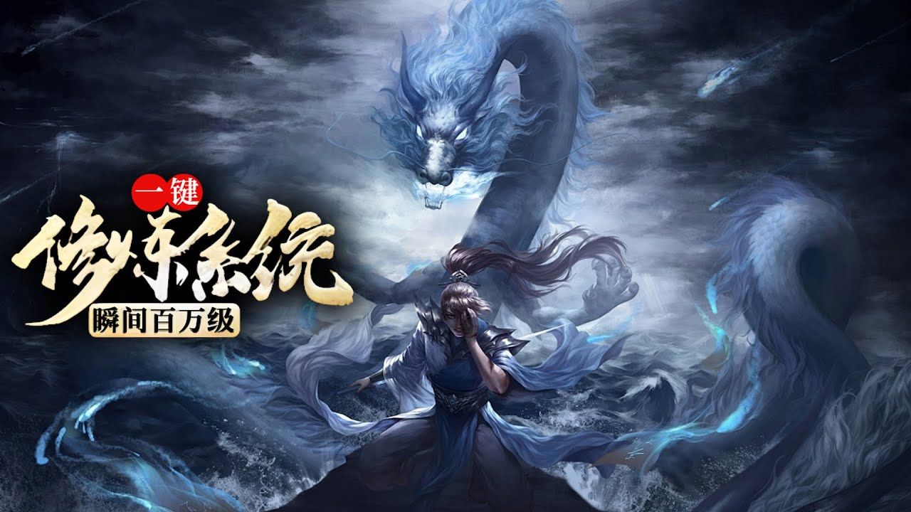 ߔ�(已完结)《一键修炼系统瞬间百万级》完整版 60集全 #热血 #玄幻 ...