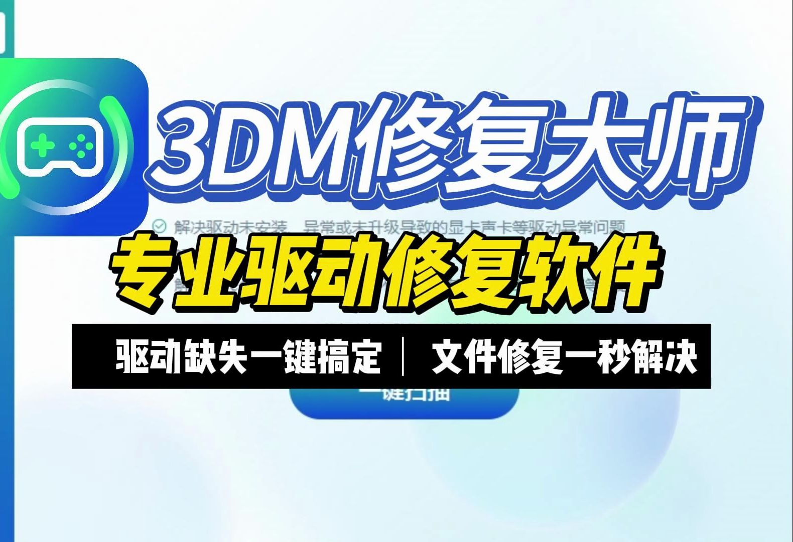 【3DM修复大师】显卡声卡网卡驱动修复,您的DirectX/系统dIl/微软运行...