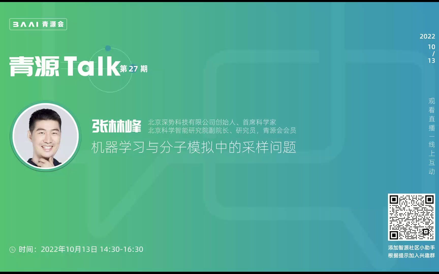 青源Talk第27期丨机器学习与分子模拟中的采样问题