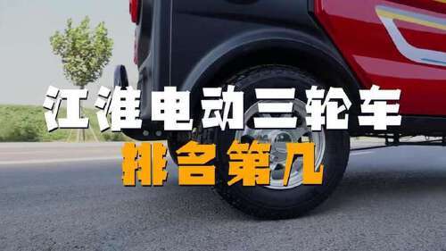 江淮电动三轮车真实排名曝光!前三名竟然没有它?