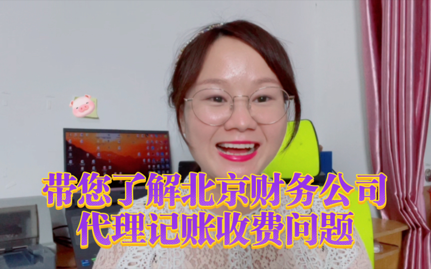 带您了解北京财务公司代理记账收费问题,北京代办公司注册