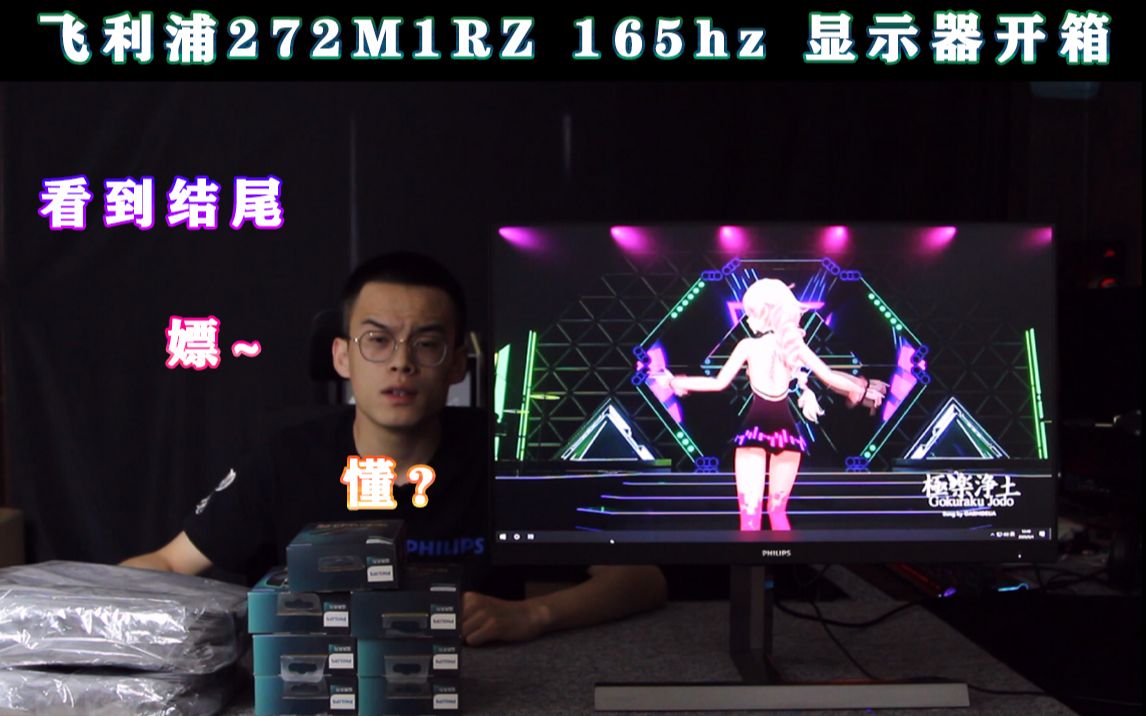 【福利】飞利浦272M1RZ IPS面板电竞显示器165hz简单开箱评测!