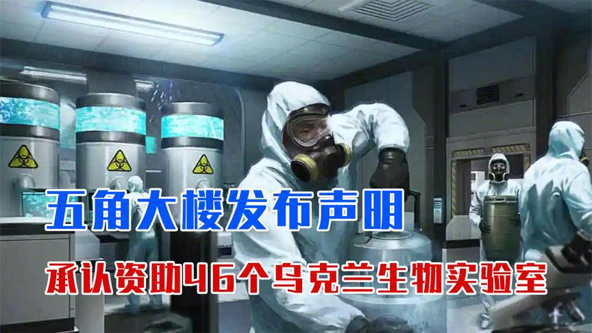 美国承认曾资助乌克兰46个生物实验室,新冠病毒是否美国手笔?