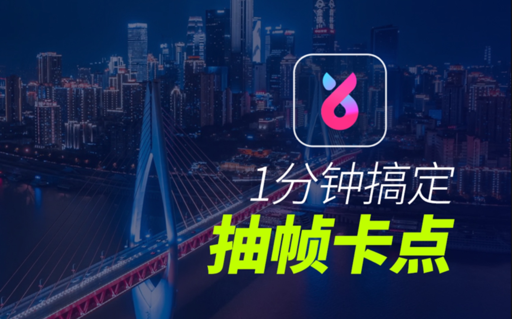 【必剪教程】一分钟学会 抽帧卡点