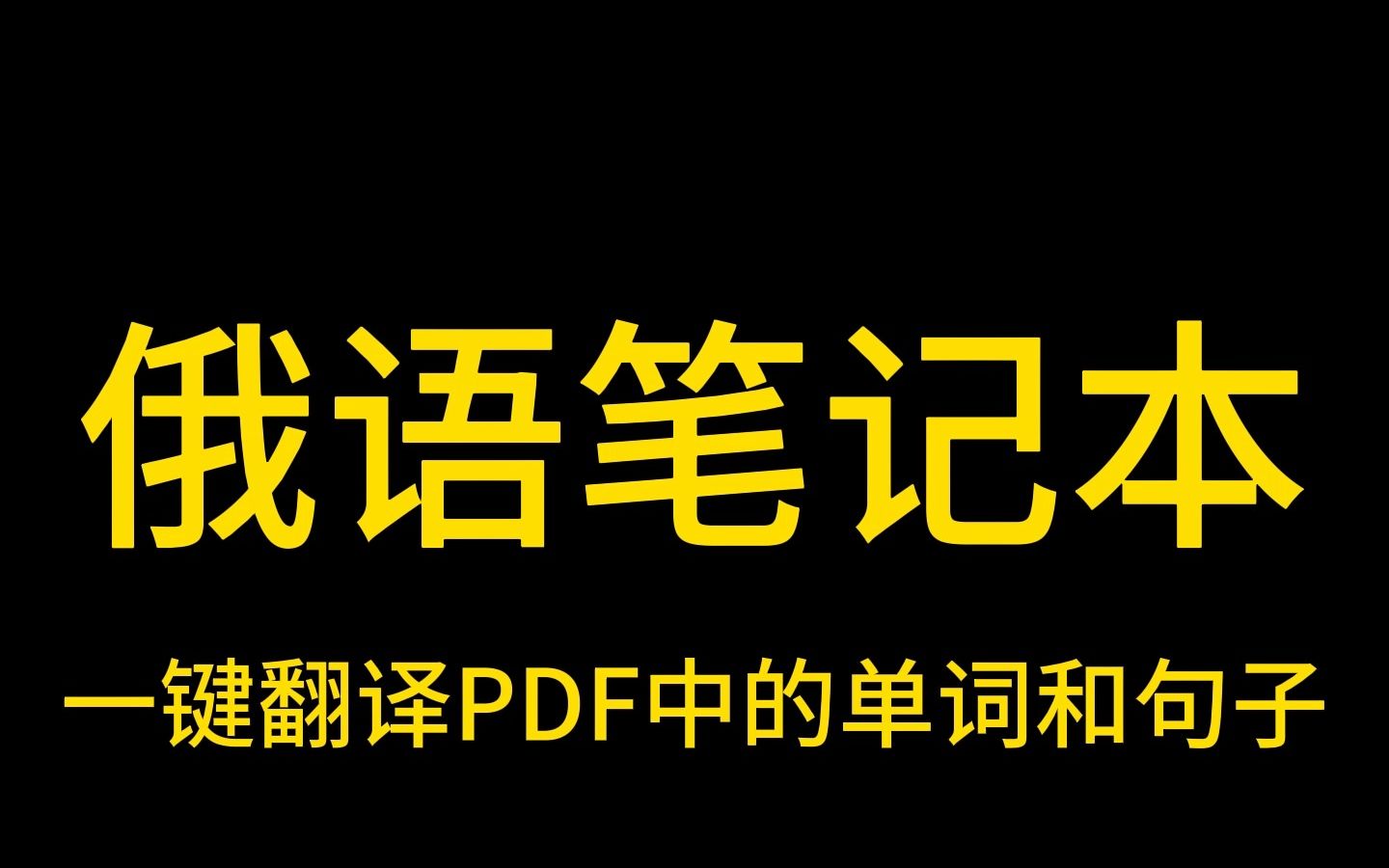 俄语笔记本来了!不认识的单词 划一下就能发音和翻译!