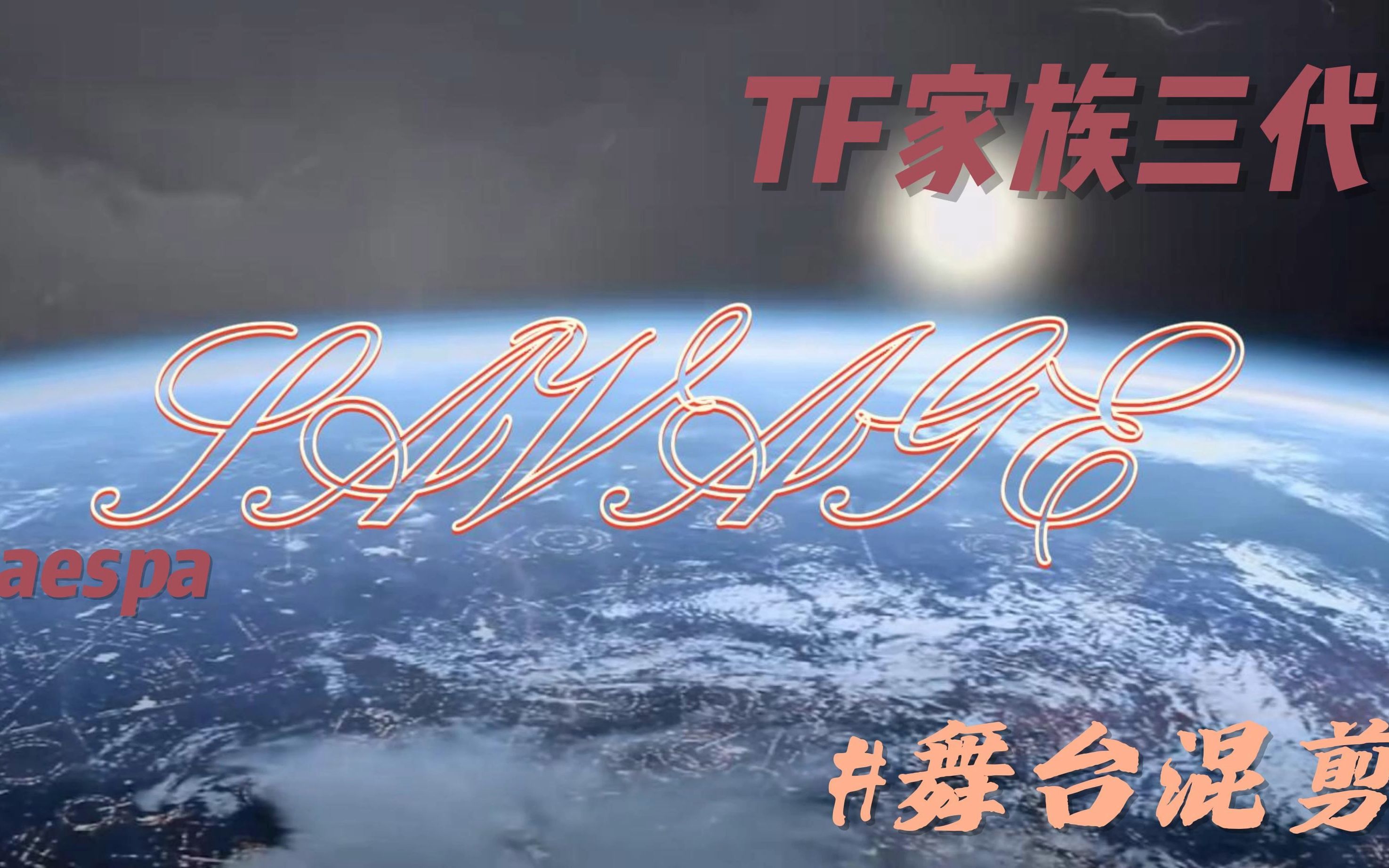 【aespa】Savage X 【TF家族三代】舞台混剪