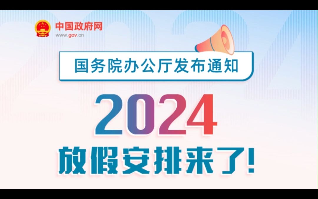 春节放8天,除夕不放假
