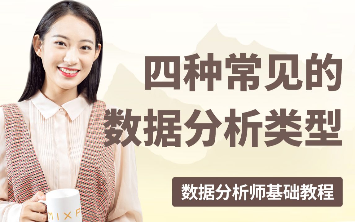 数据分析师基础教程--四种常见的数据分析类型
