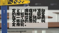 小学科学 六年级 定滑轮与动滑轮