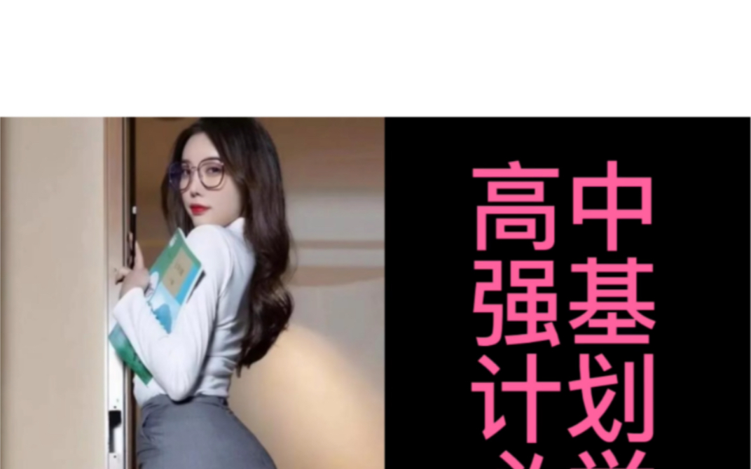 李昊伟高中数学强基高一二数学强基计划班暑假秋寒春课程