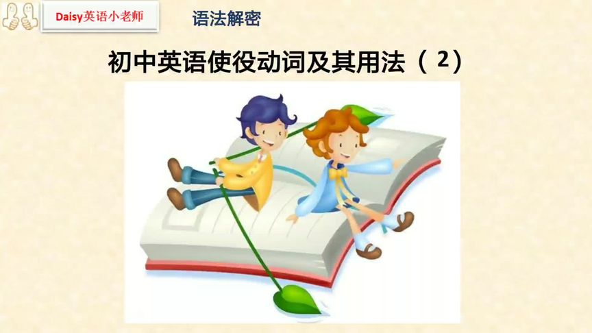 语法解密:初中阶段必须掌握的使役动词及其用法 (2)