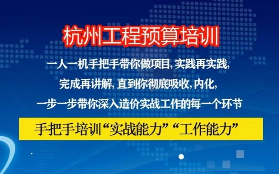 杭州工程预算培训,零基础学习造价入门