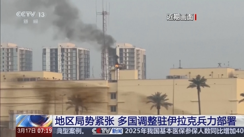 [朝闻天下]地区局势紧张 多国调整驻伊拉克兵力部署