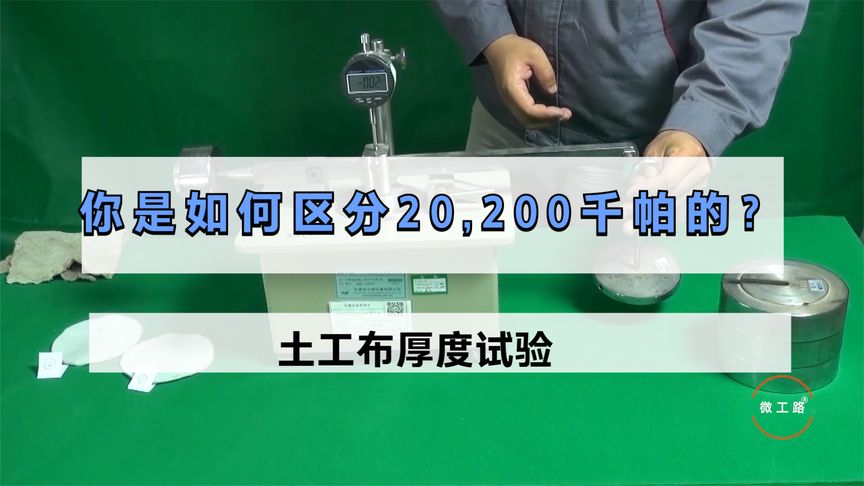 土工布厚度试验,试验时是用这个方法来区分20,200千帕的|微工路