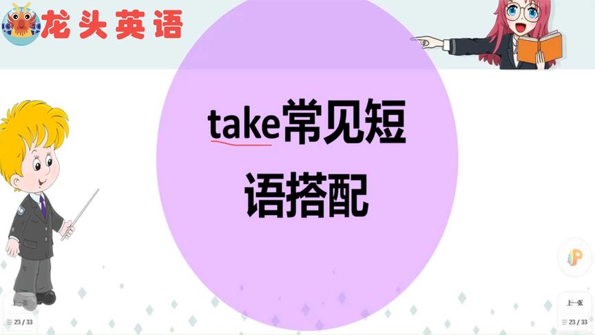 take常见短语搭配有哪些?点外卖带走你会说吗?
