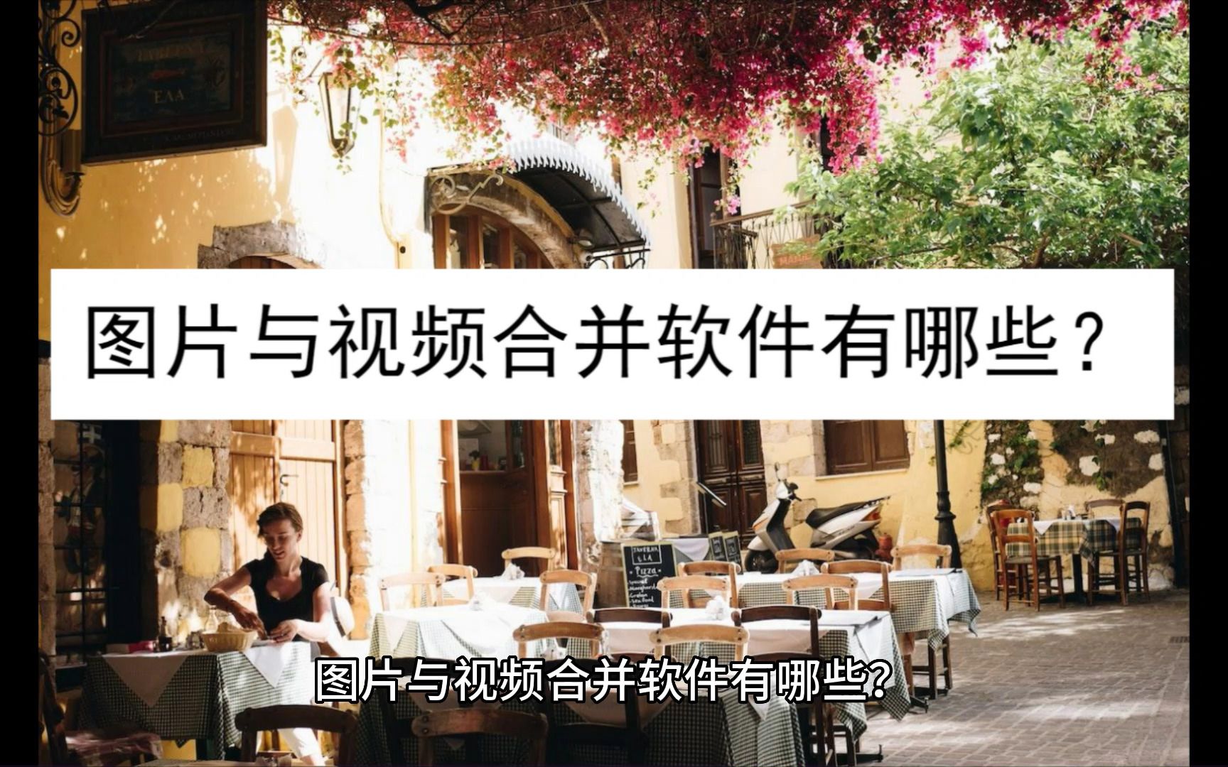 图片与视频合并软件有哪些