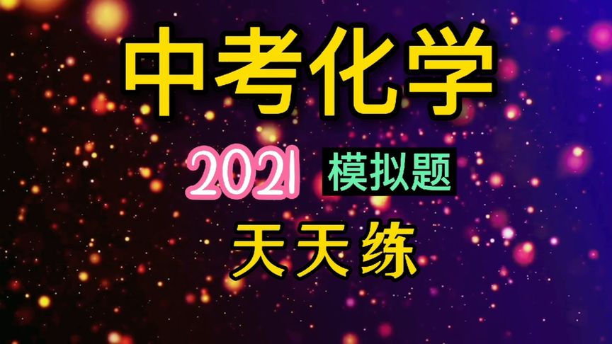 《中考冲刺》氢氧化钠那点事