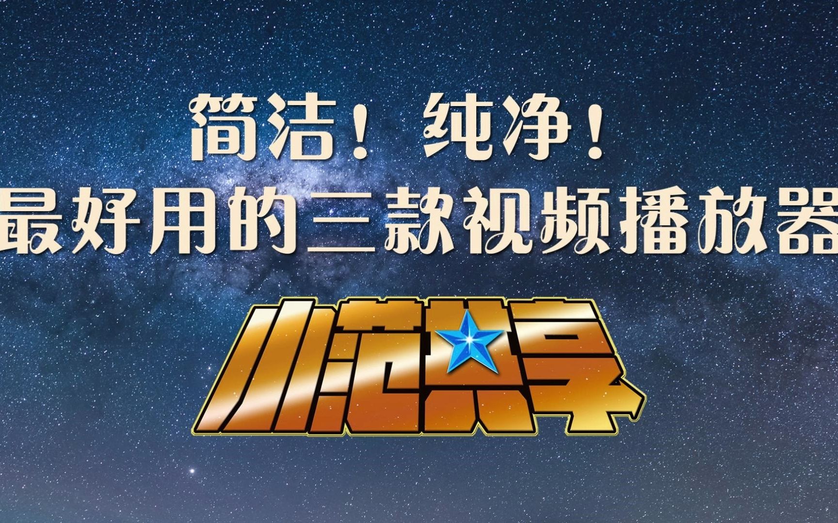 简洁!纯净!推荐最好用的三款视频播放器