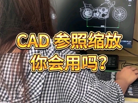 CAD参照缩放你会用吗?
