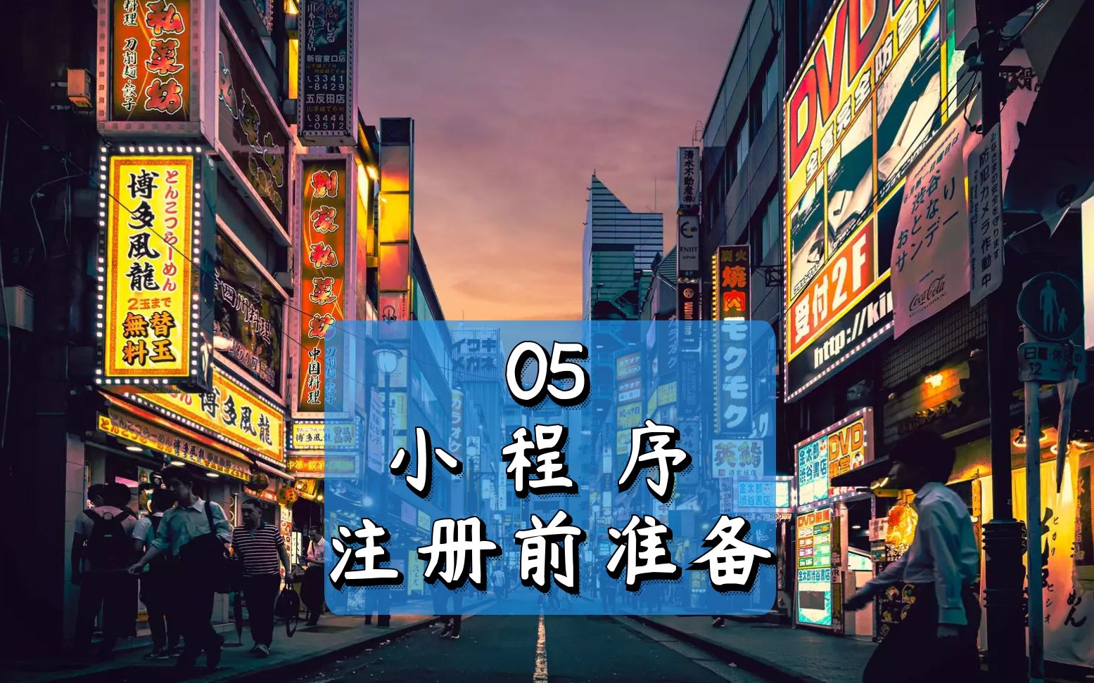 小程序教程-05-小程序注册认证前的准备