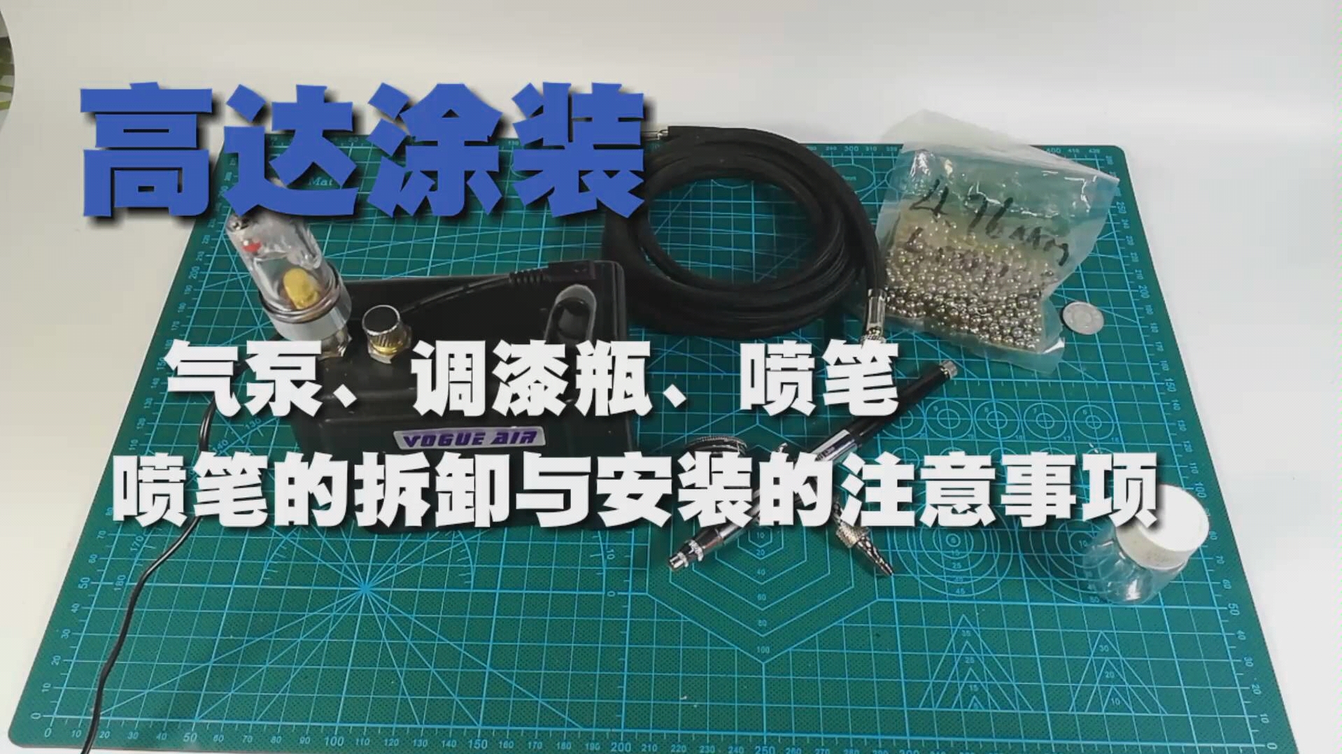 [高达涂装]工具篇(3)喷泵、调漆瓶、喷笔以及喷笔的拆装分享