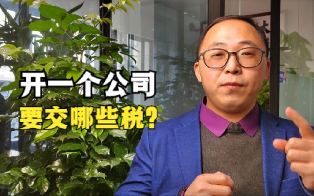 开一个公司要交哪些税?有哪些优惠?三分钟带你读懂