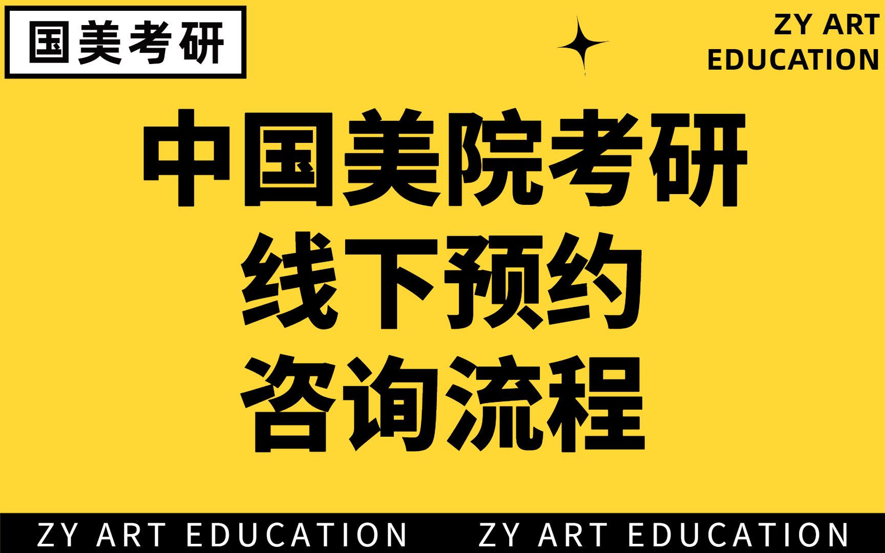 中国美术学院考研|线下预约咨询流程