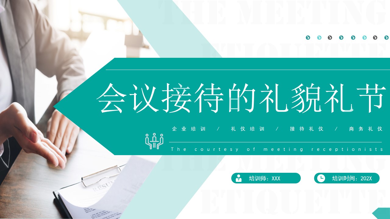 商务风会议接待的礼貌礼节PPT模板,PPT文件:wzppt(加个点)com