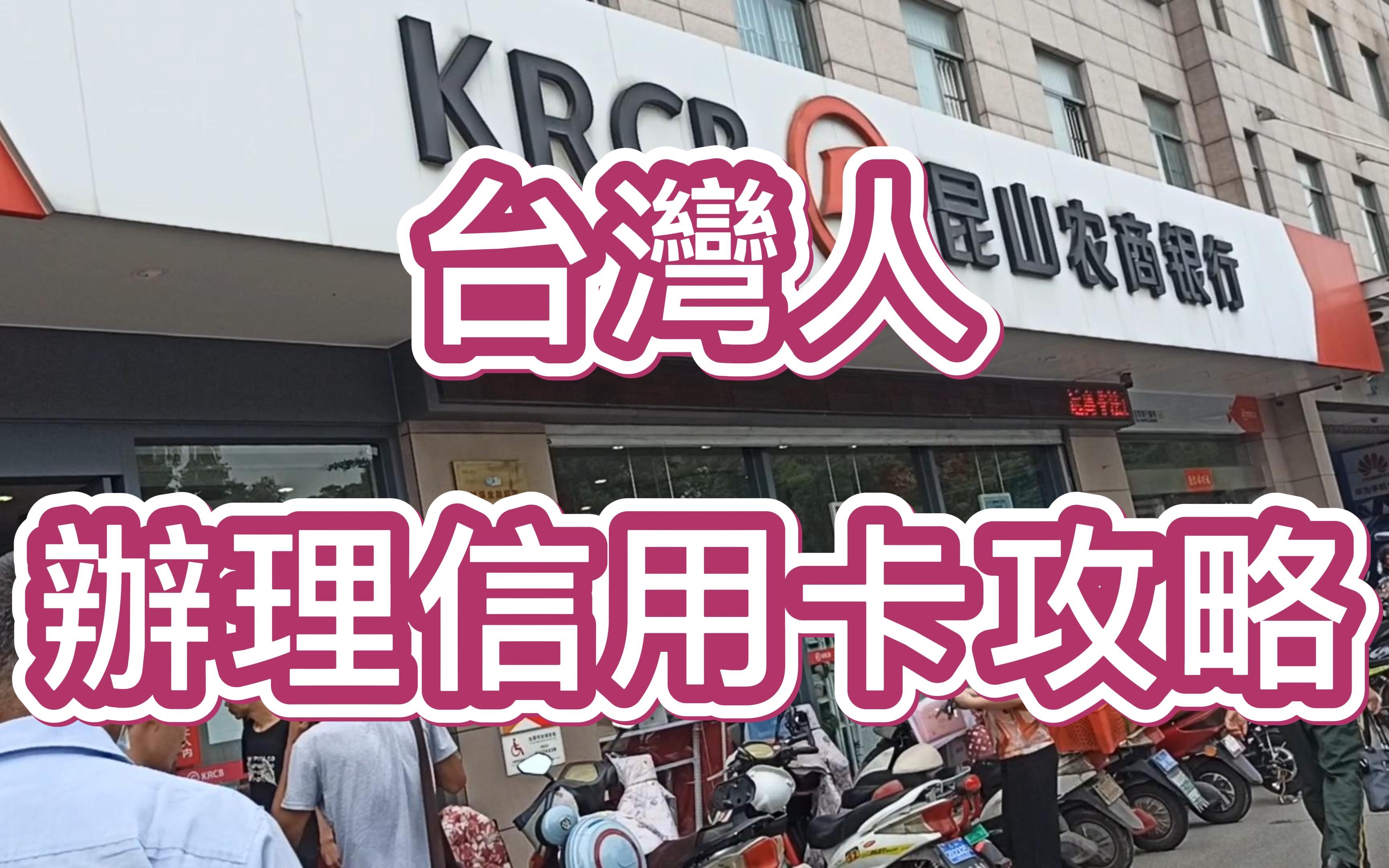 台湾人怎么在国内可以办到信用卡呢? 让我来告诉您分享成功经验