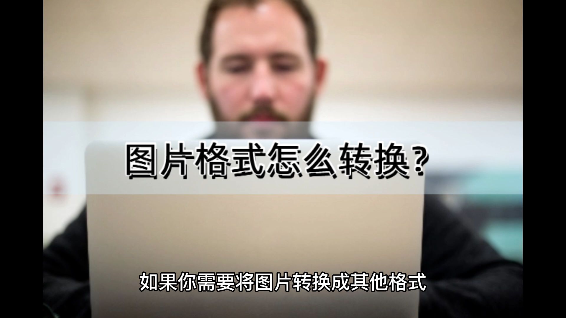 图片格式怎么转换?来试试这5个实用软件吧