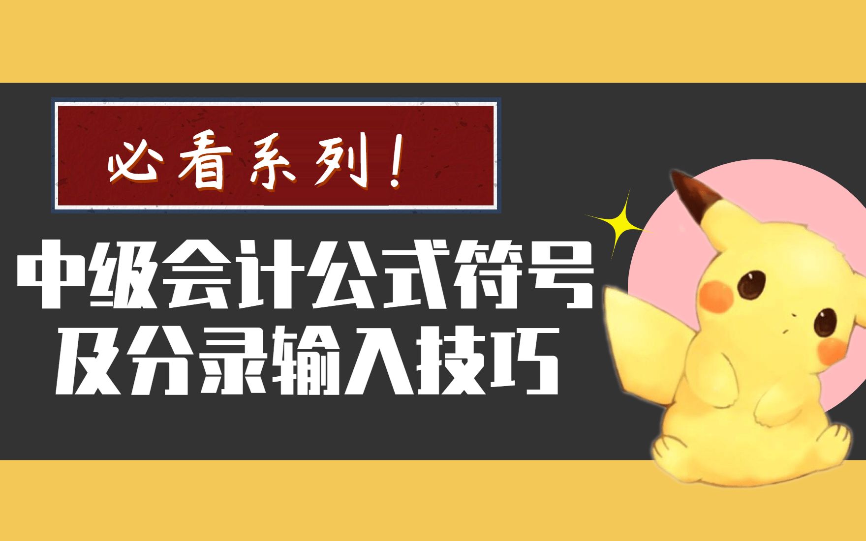 【喵喵讲会计】中级会计公式符号及分录输入技巧(内附2020年中级...
