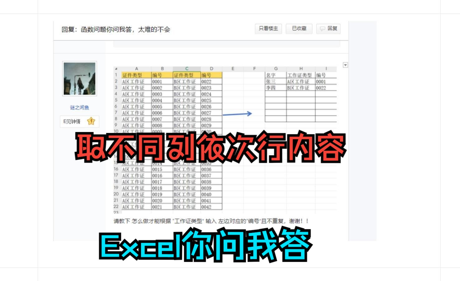 《Excel你问我答》AB列顺序提取内容,根据条件取不用列号的内容,...