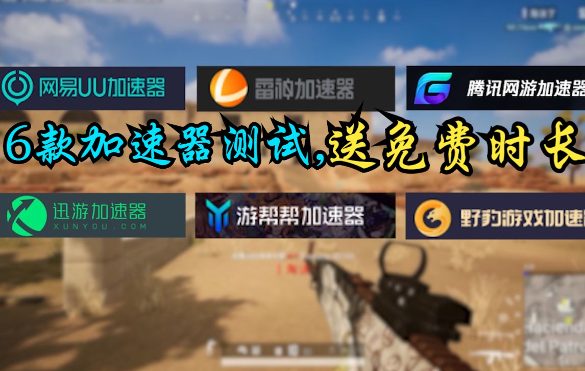 最新加速器测试,游戏加速器到底该怎么选