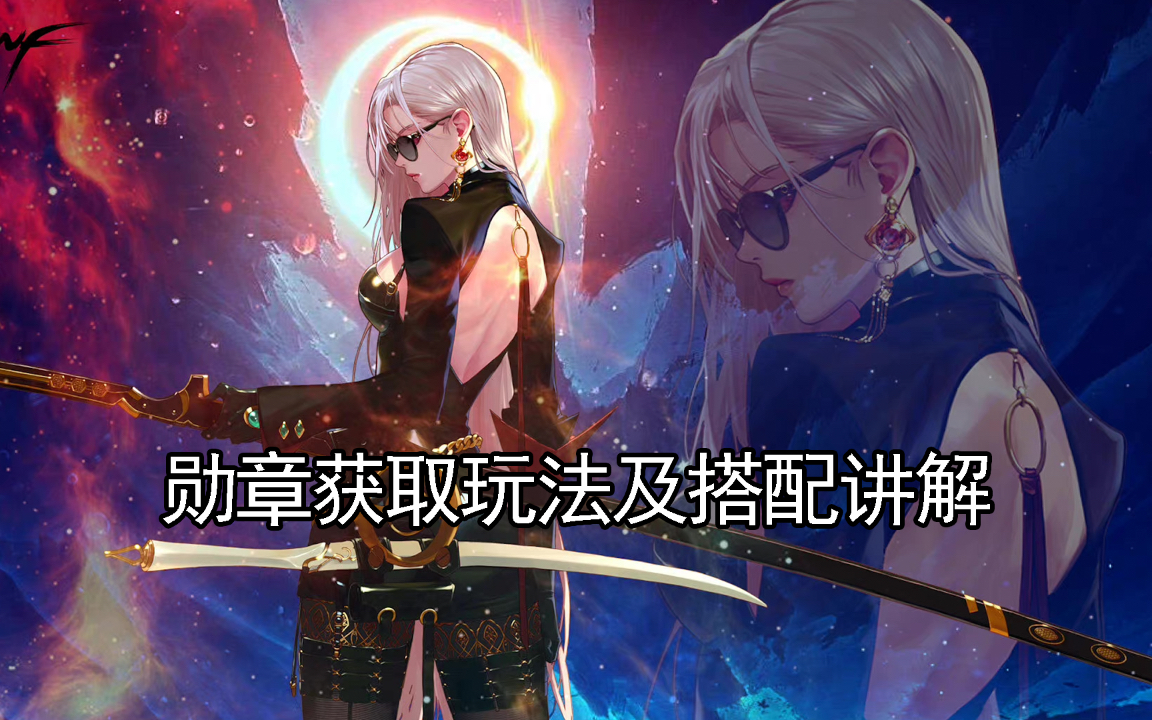 【dnf系统功能篇】勋章获取玩法及搭配讲解_地下城与勇士