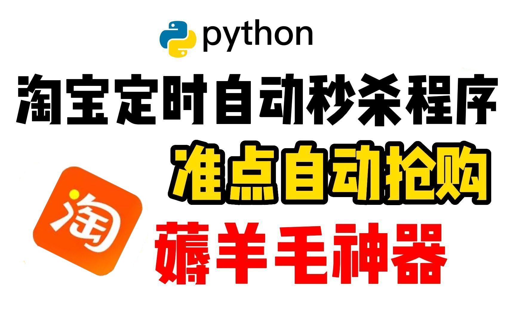 用python实现双十一淘宝自动秒杀,轻松抢购你想要的东西