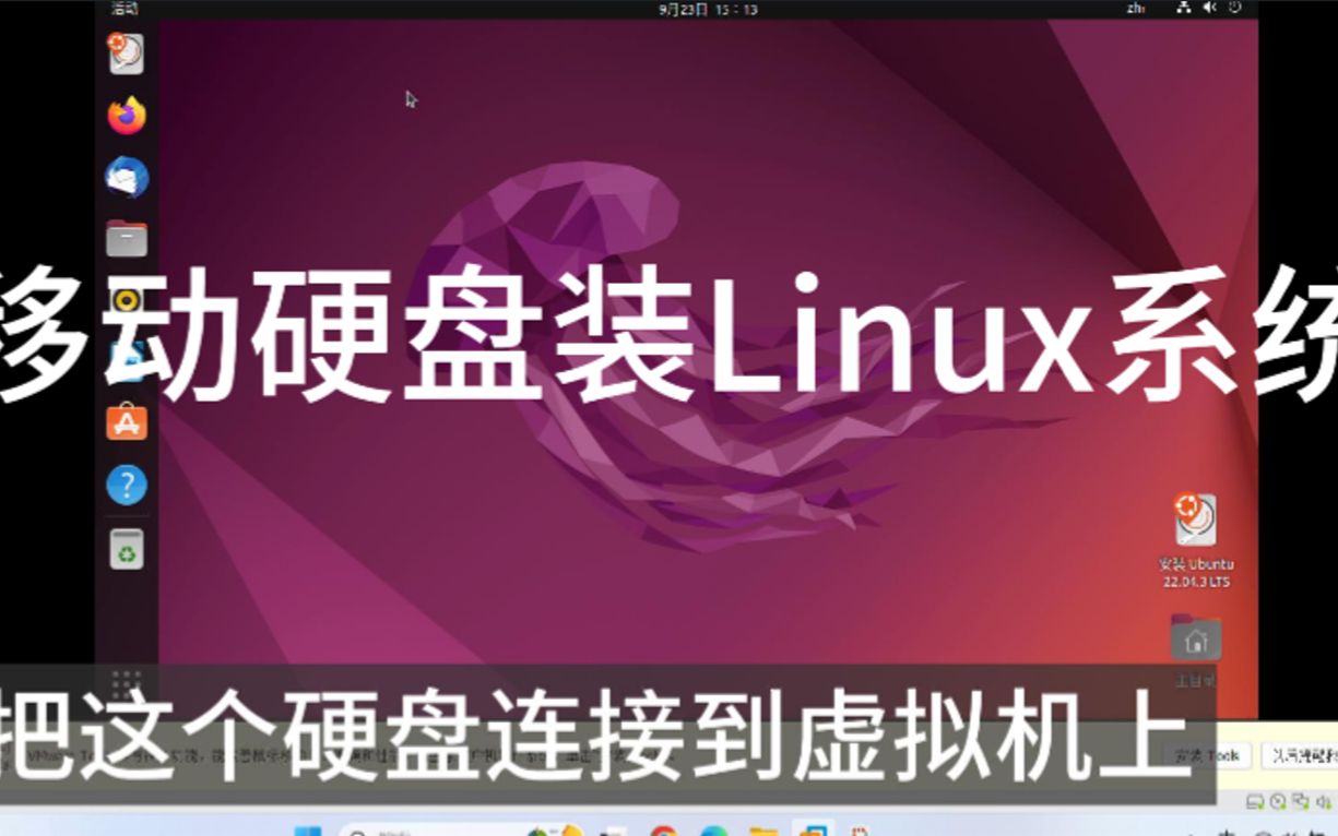 01移动硬盘装linux(Ubuntu)系统