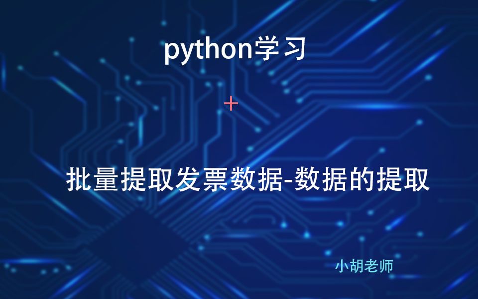 Python图像识别-发票数据提取-数据的提取