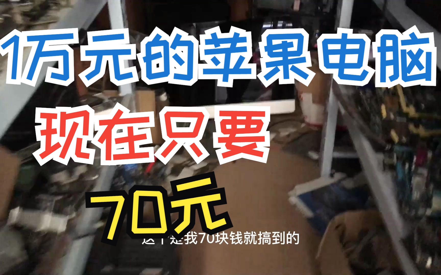 70元竟然收到了 卖1万元的苹果一体机,天啊