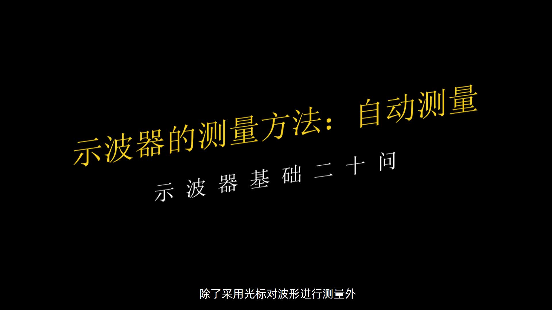 示波器基础二十问:示波器的测量方法自动测量