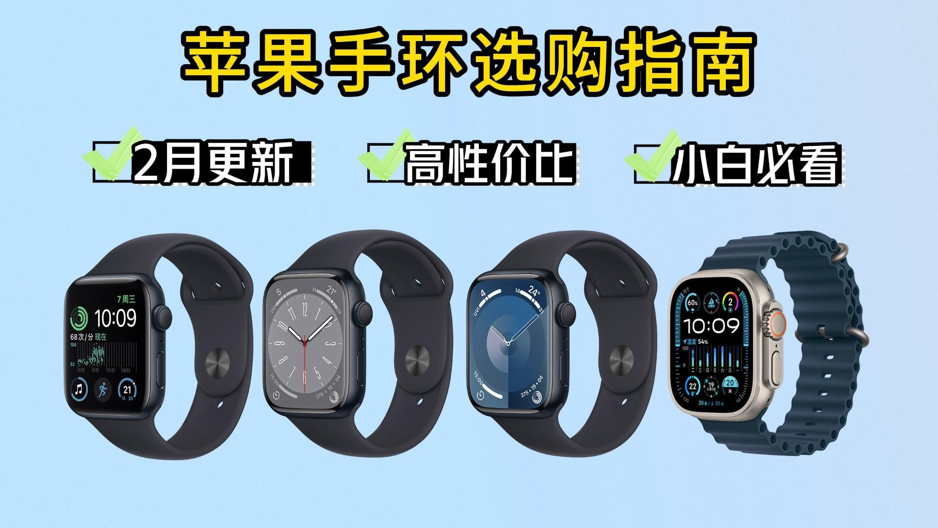 2024年2月最新高性价比苹果智能手表Apple Watch选购攻略指南推荐...