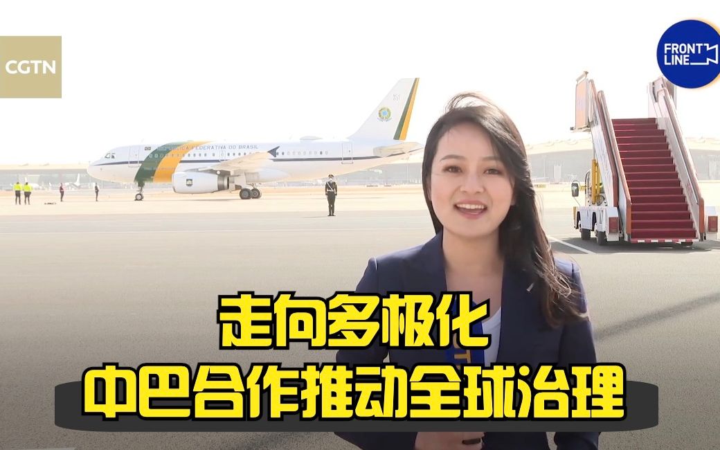 世事InFocus第186期:走向多极化,中巴合作推动全球治理