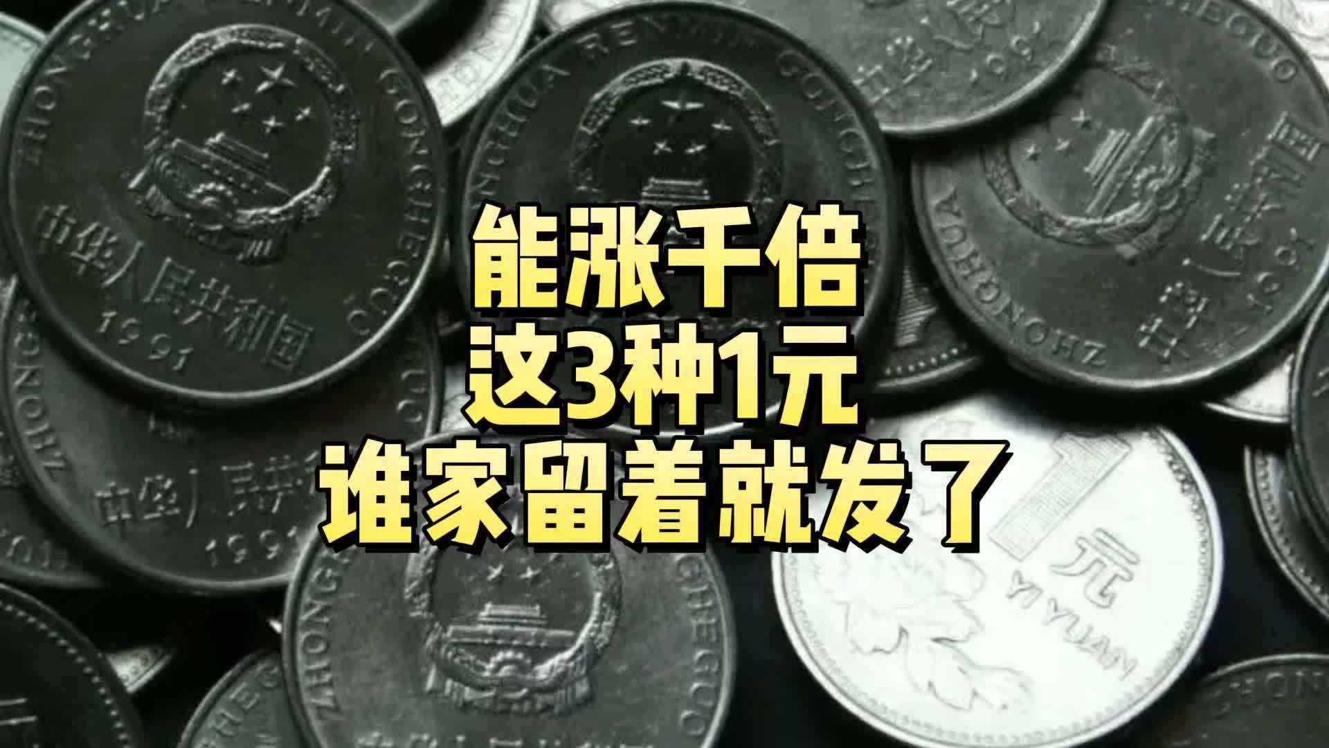 能涨千倍,这3种1元硬币,谁家留着就发了!