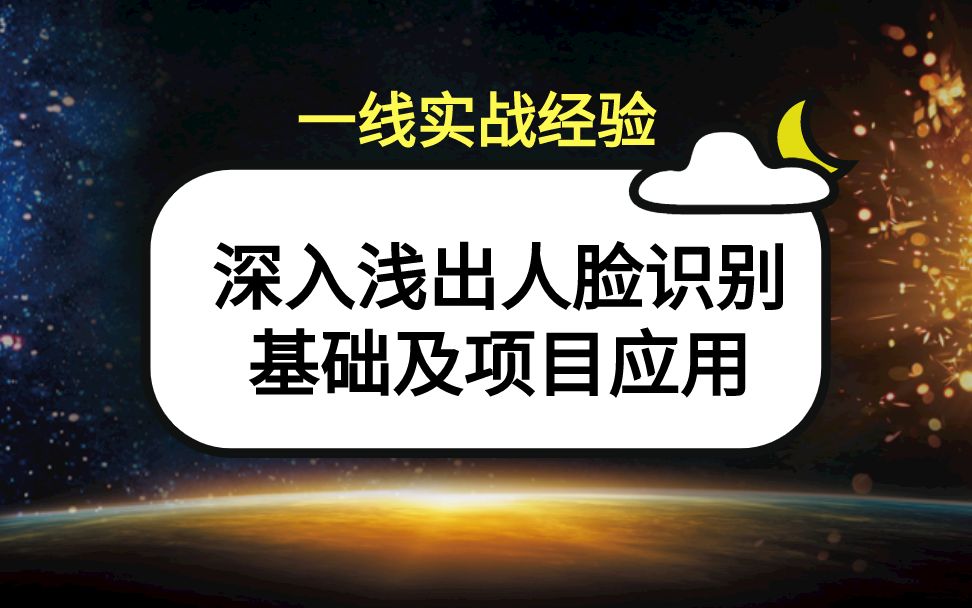 深入浅出人脸识别基础及项目应用