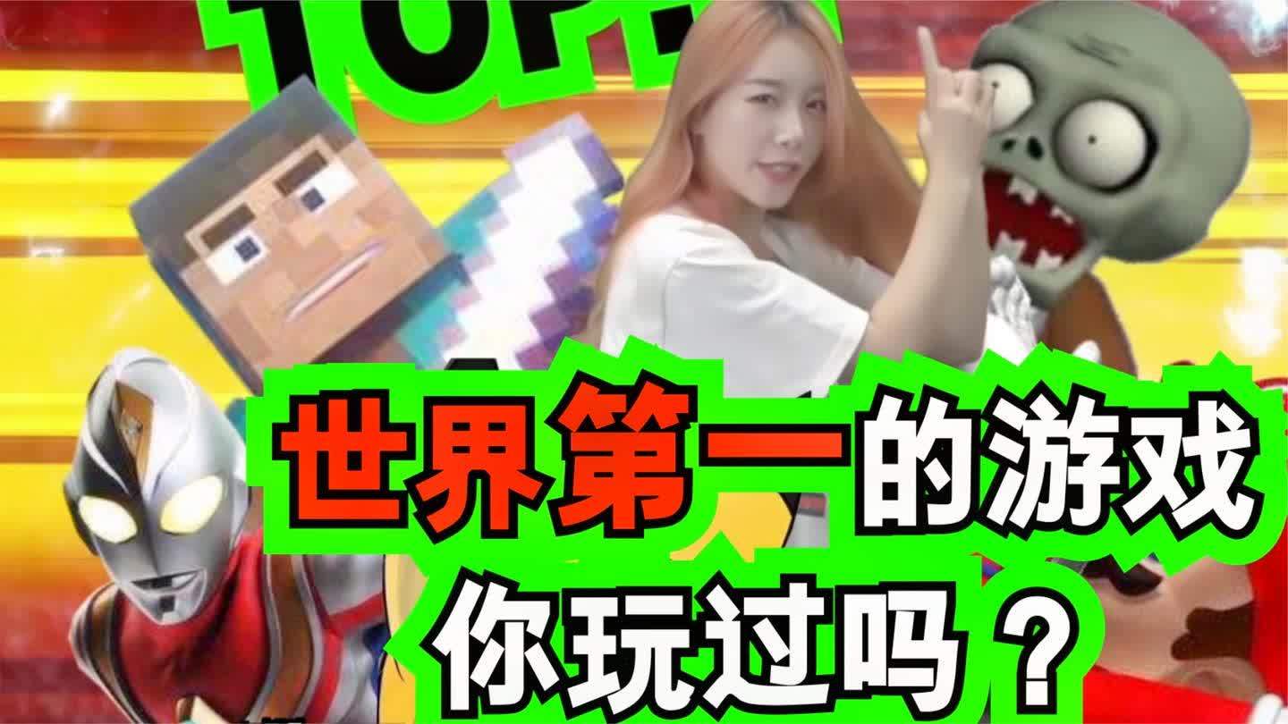 世界排名第一的游戏!你知道吗?