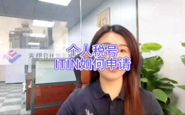美国个人税号ITIN如何申请?申请的流程和方法详解