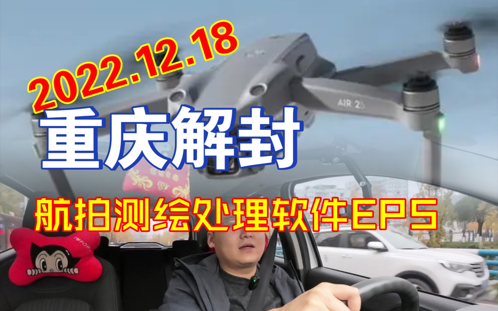 2022.12.18-重庆解封-航拍测绘软件EPS