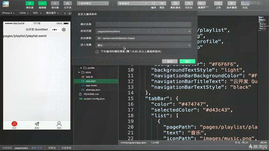 2-6 微信小程序开发云音乐播放器课程代码规范