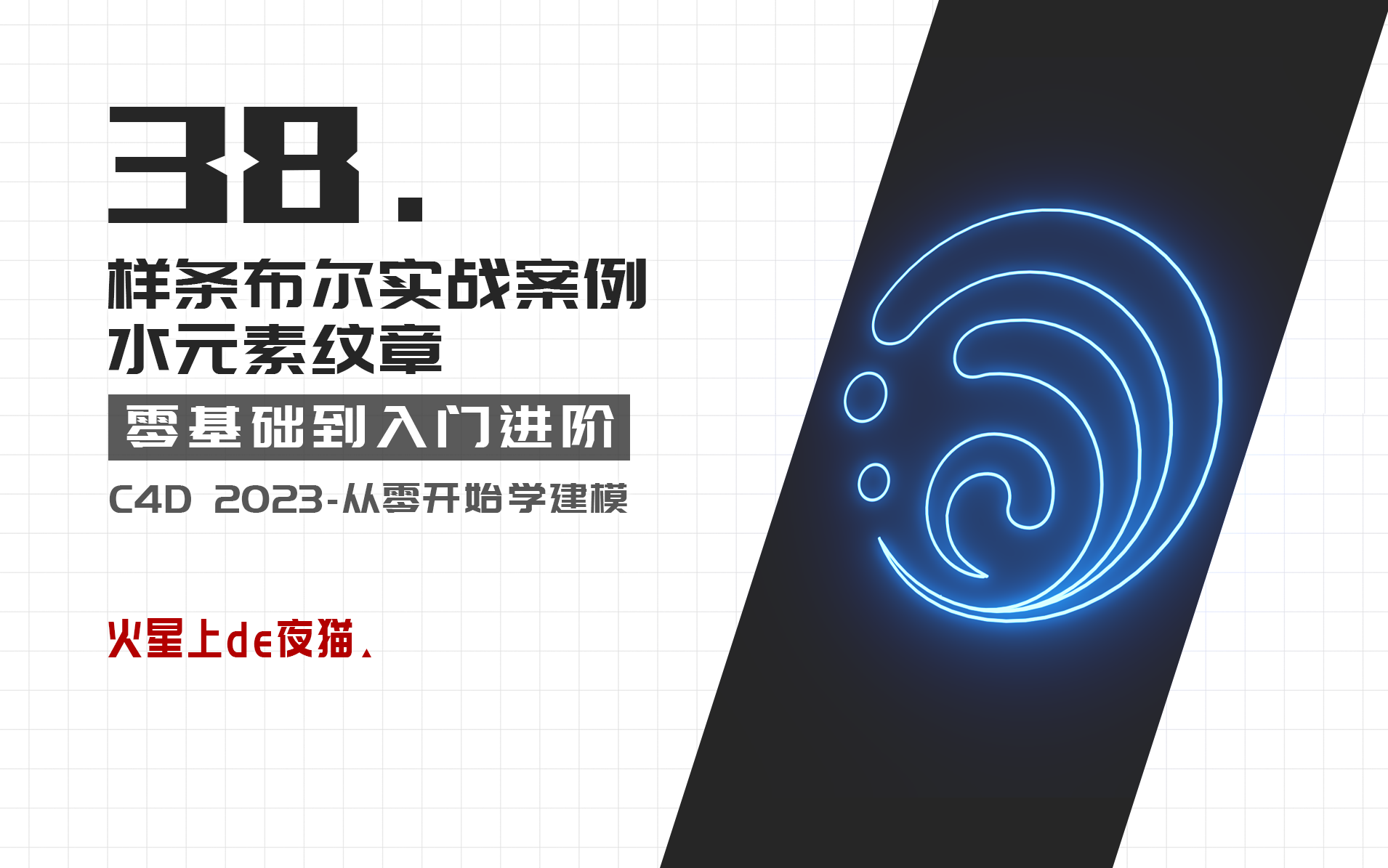 【夜猫C4D-2023】38.样条布尔实战案例-水元素纹章