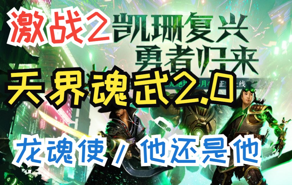 【花猫】激战2 凯珊天界魂武2.0 野外BD 他还是他